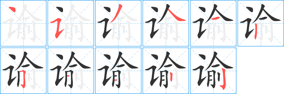 《谕》的笔顺_演示谕的笔顺及谕字的笔画顺序 - 汉字笔顺 - 汉字笔顺网